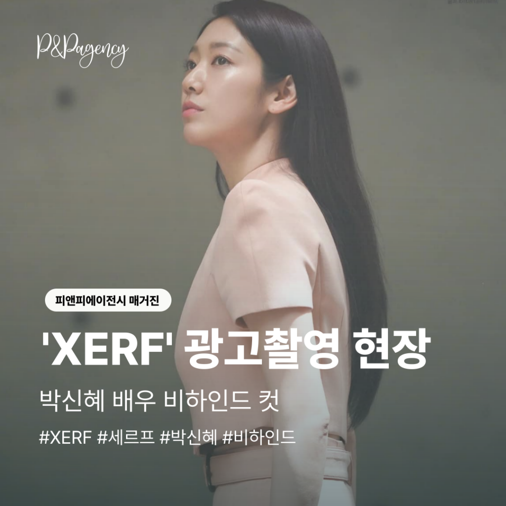 ‘XERF’ 광고 속 박신혜, 대체 불가 매력을 선보이다
